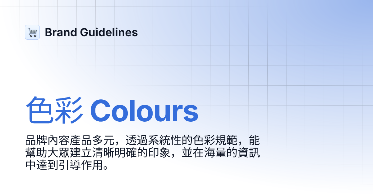 色彩 Colours | Brand Guidelines